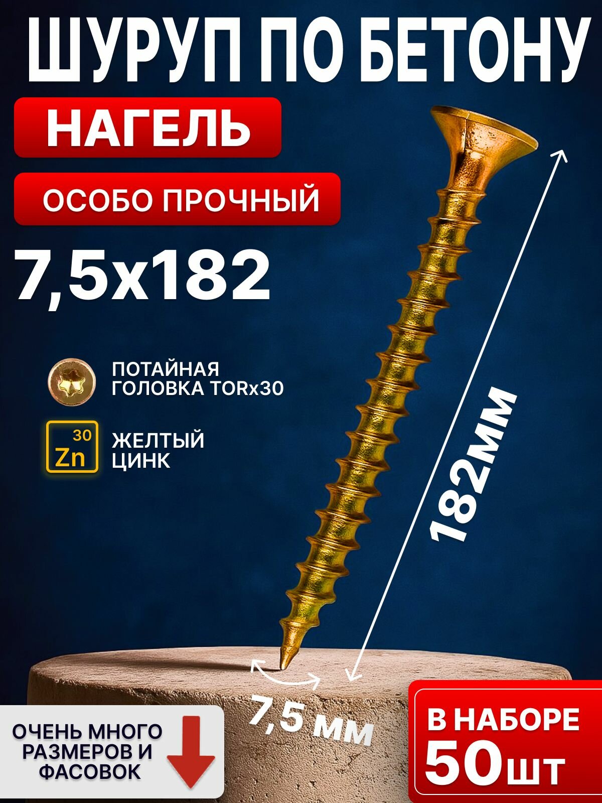 Шуруп по бетону, кирпичу особопрочный 7,5х182мм 50шт, нагель, саморез, анкер