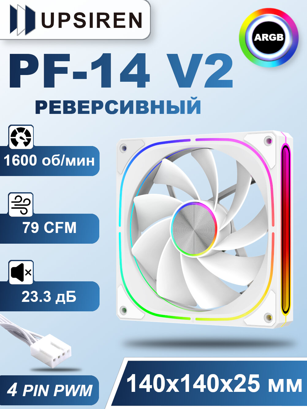 Корпусный реверсивный вентилятор для ПК Upsiren PF-14 V2 Белый, 140 мм, ARGB