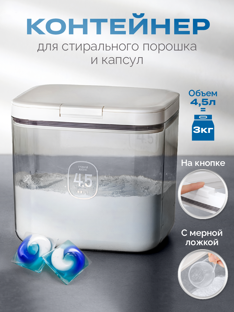 Контейнер для стирального порошка и капсул для стирки WELHOME 4,5 литра
