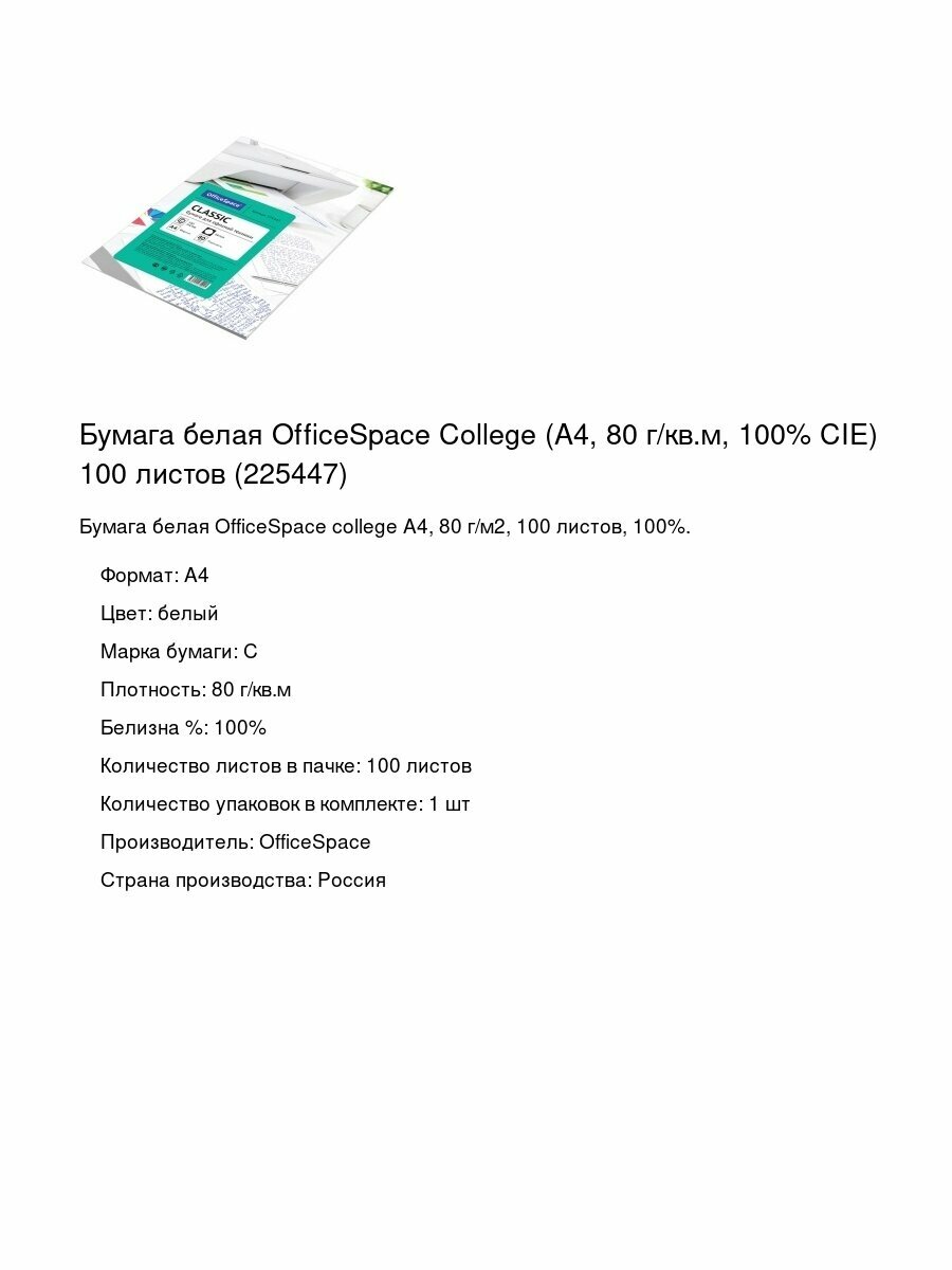 Бумага белая OfficeSpace College (А4, 80 г/кв. м, 100% CIE) 100 листов (225447)