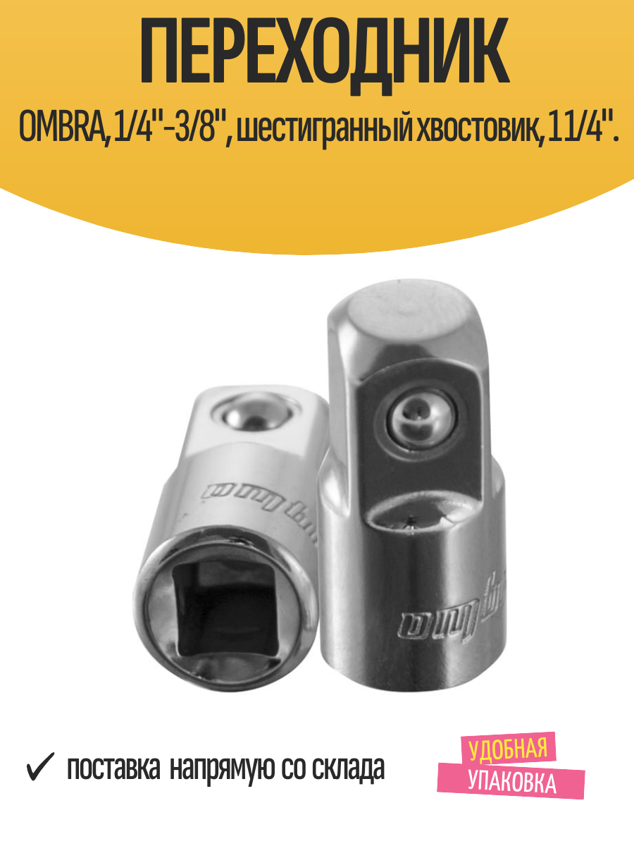 Переходник OMBRA, 1/4"-3/8", шестигранный хвостовик, 1 1/4".