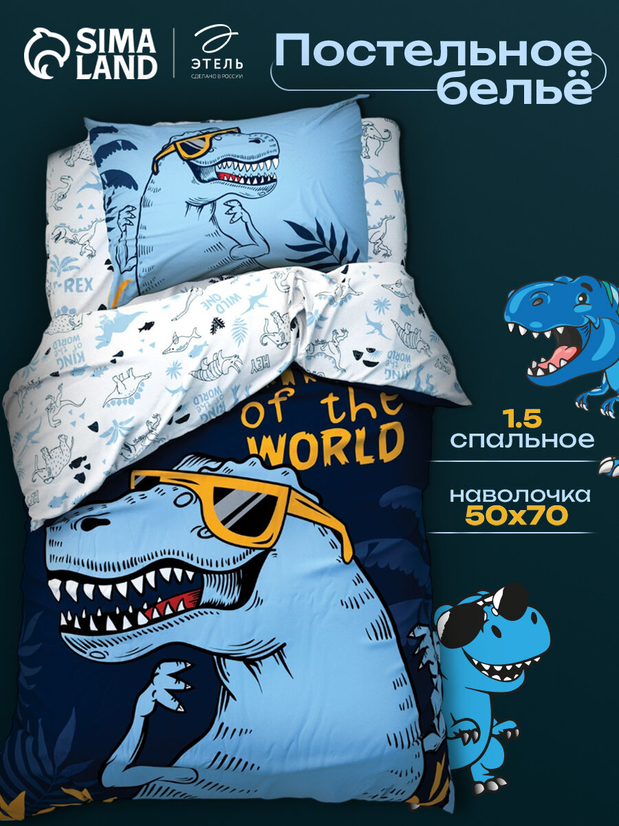 Постельное белье детское Этель "T-Rex king" 1.5 спальное, наволочка 50х70 см, 100% хлопок