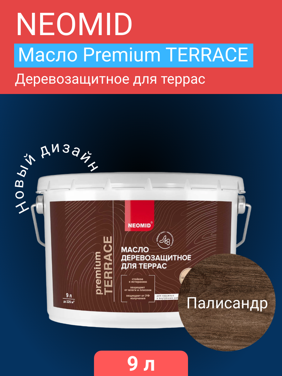 Масло деревозащитное для террас Neomid Premium Terrace, палисандр 9л