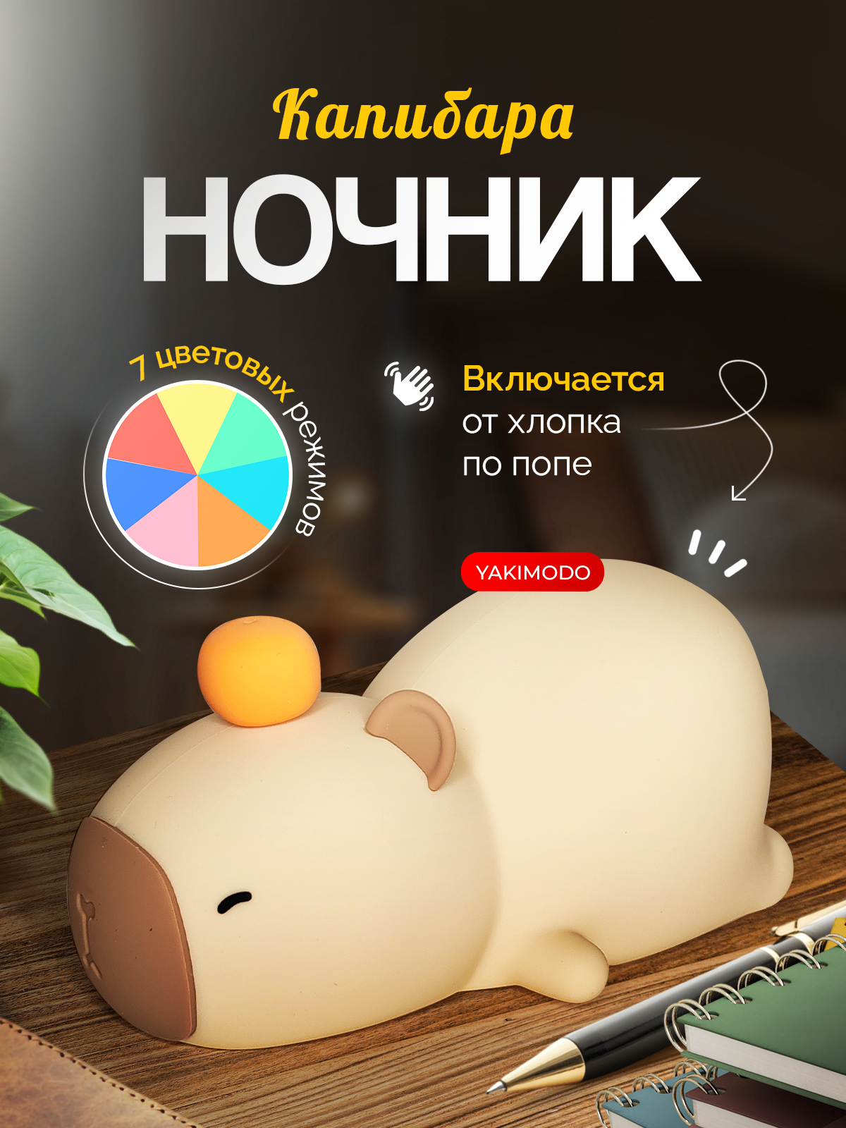 Ночник капибара силиконовый, детский беспроводной светильник в детскую комнату, милая красивая игрушка с таймером сна и мягким светом для спальни