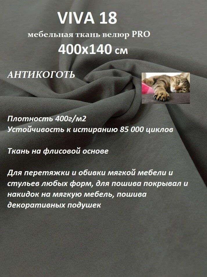 Отрез 400х140 см Ткань мебельная велюр VIVA 18 для обивки перетяжки и обшивки мебели, антивандальная