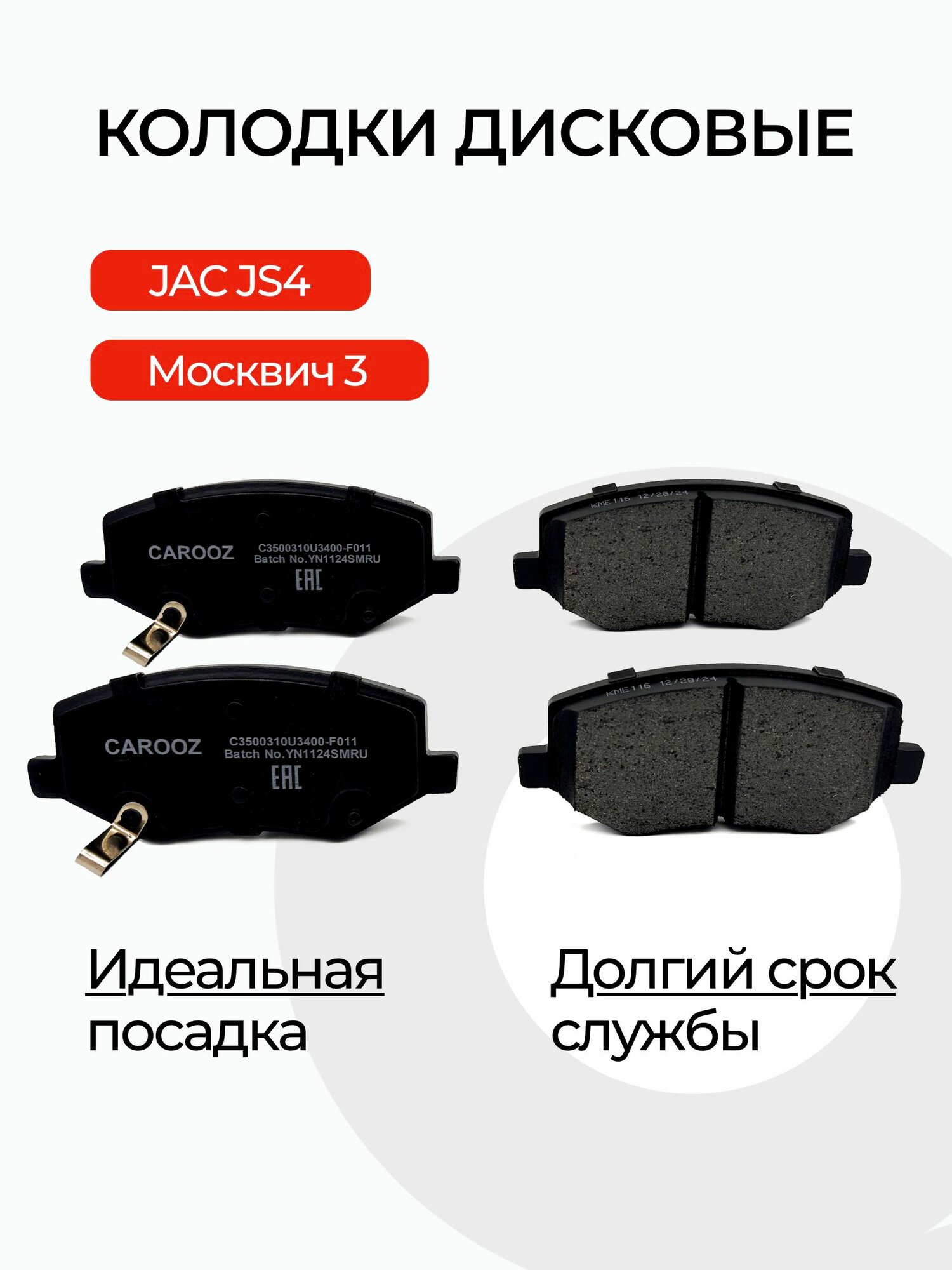Тормозные колодки дисковые передние Москвич 3, JAC JS4 OEM 3500310U3400-F011