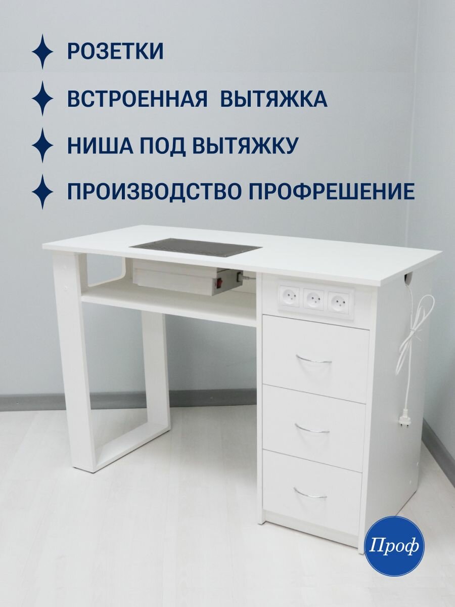 Стол маникюрный с ящиками, цвет белый, с вытяжкой, с розетками