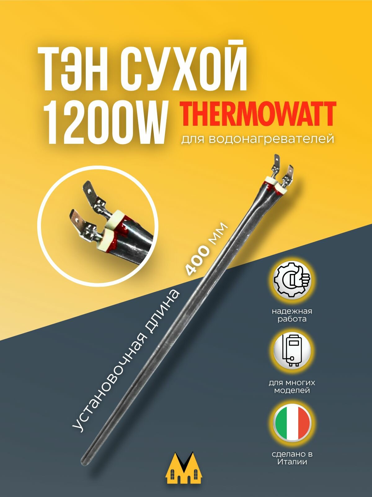 Нагревательный элемент сухой (шпилька) для водонагревателя Electrolux, Aeg 1200W