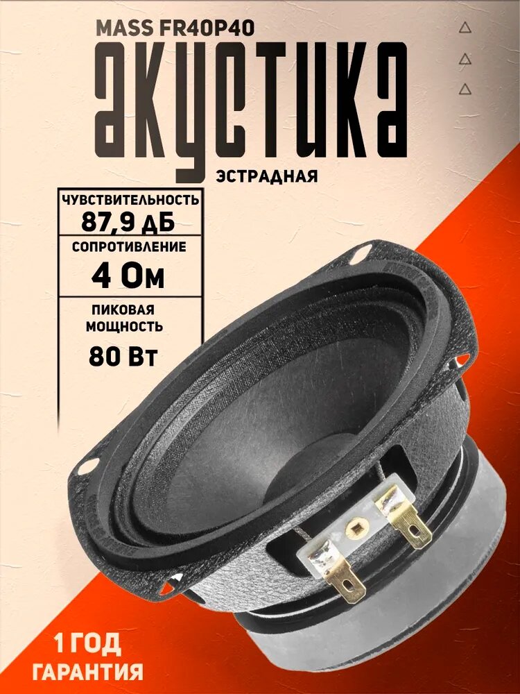 Акустика эстрадная AMP MASS FR40P40 автомобильная, 4", 40 Вт