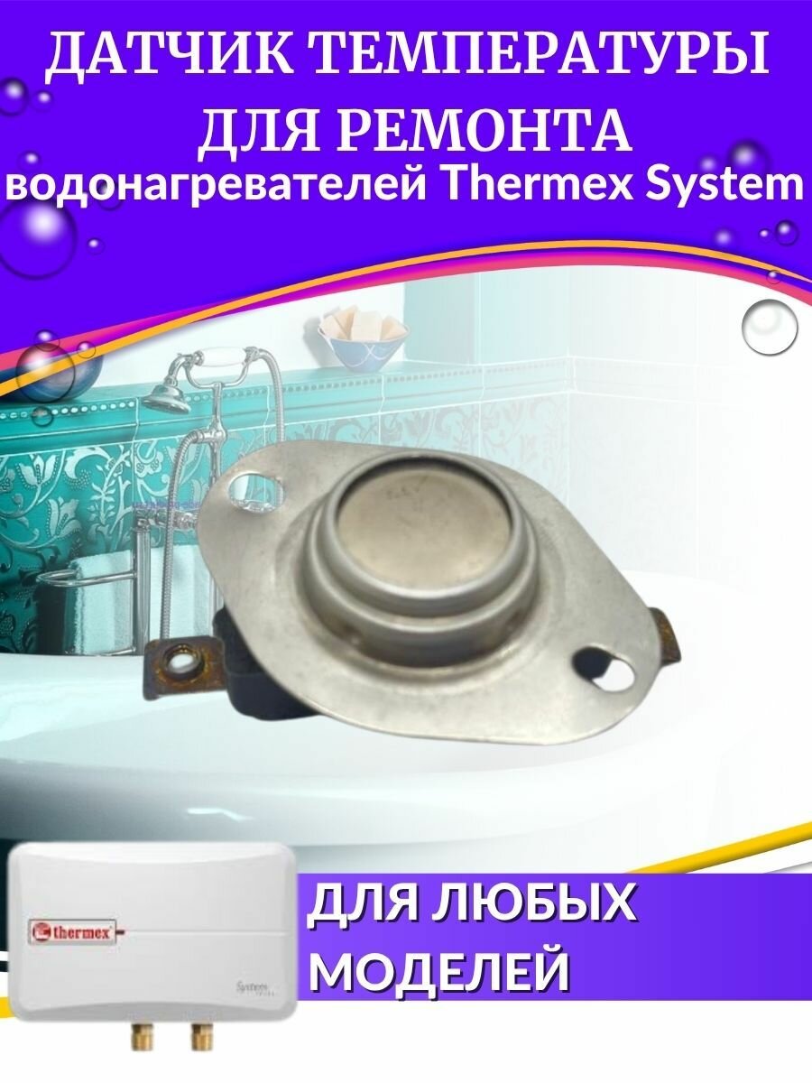 Датчик температуры для водонагревателя System