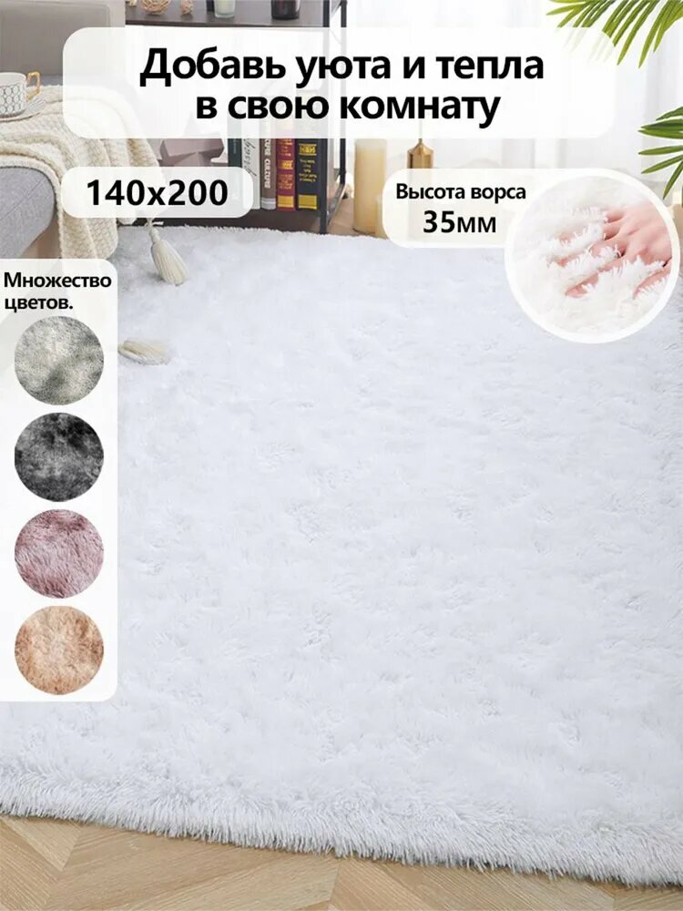 Коврик меховой с длинным ворсом на пол ковер комнатный, прикроватный, пушистый в комнату, спальню, гостиную, прихожую Белый 140x200 см
