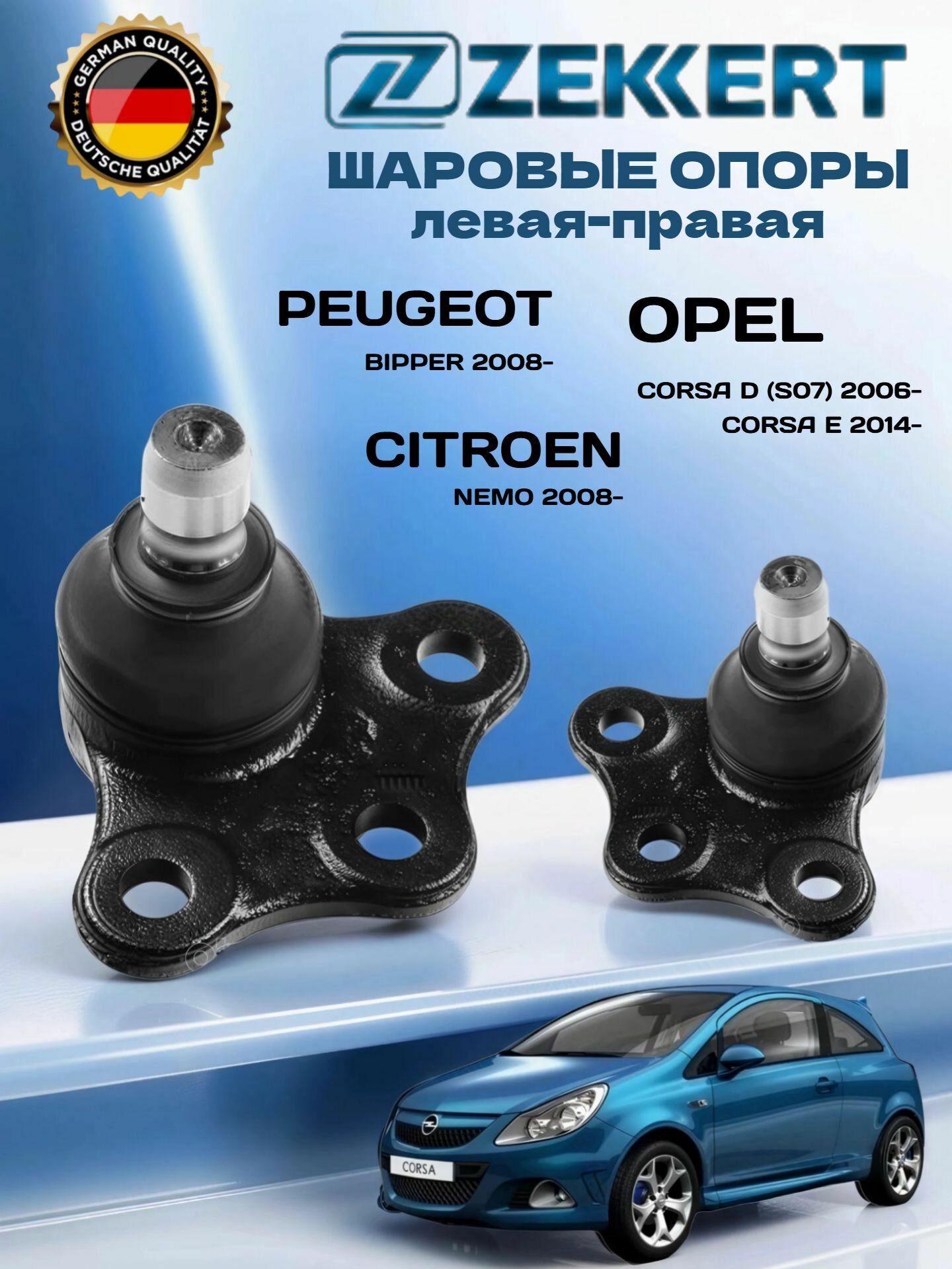 Шаровая опора 2 шт комплект OPEL CORSA D 2006-2014 / Шаровая опора комплект Опель Корса Д