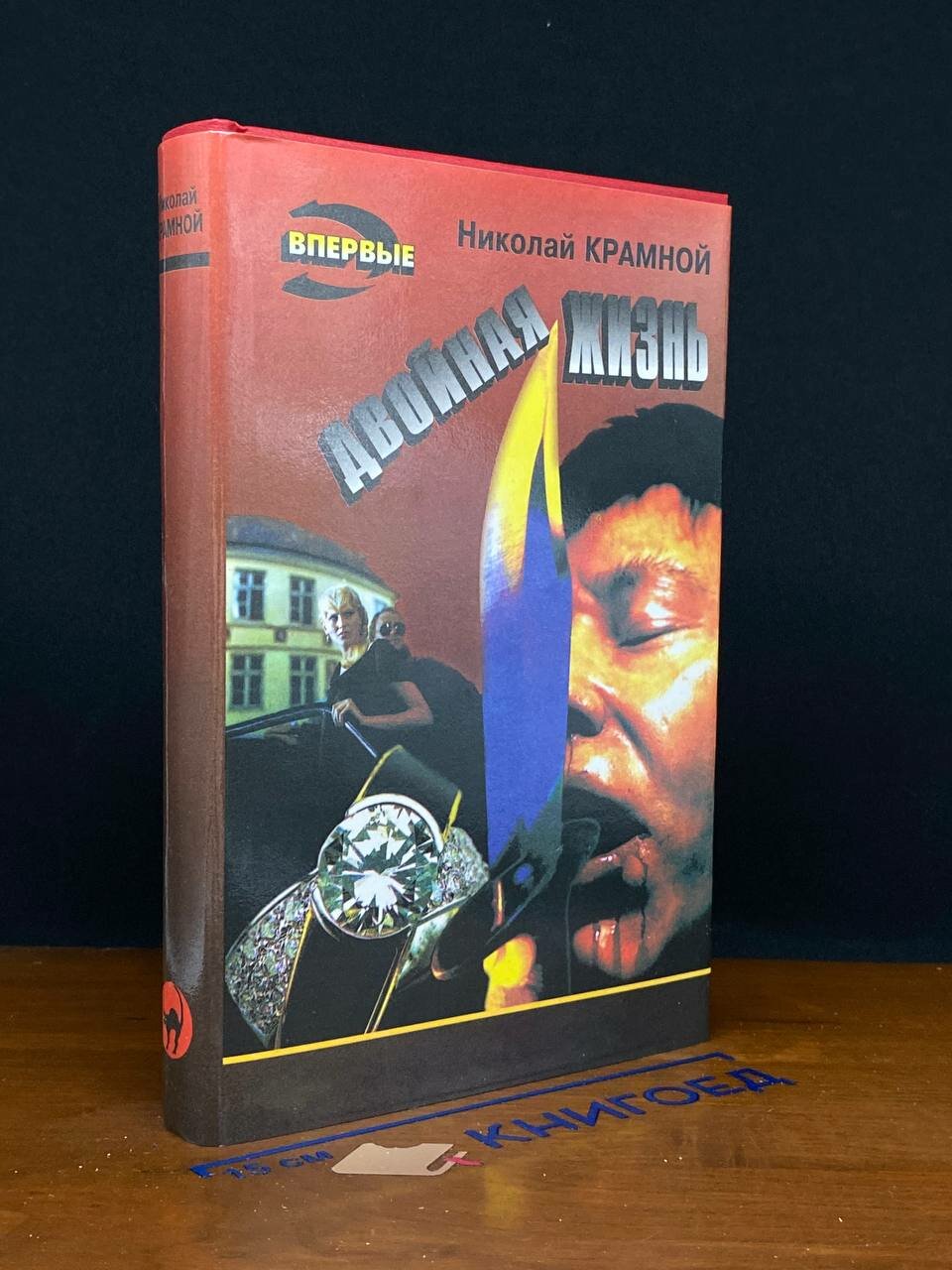 Книга. Двойная жизнь 1994 (2044467225543)