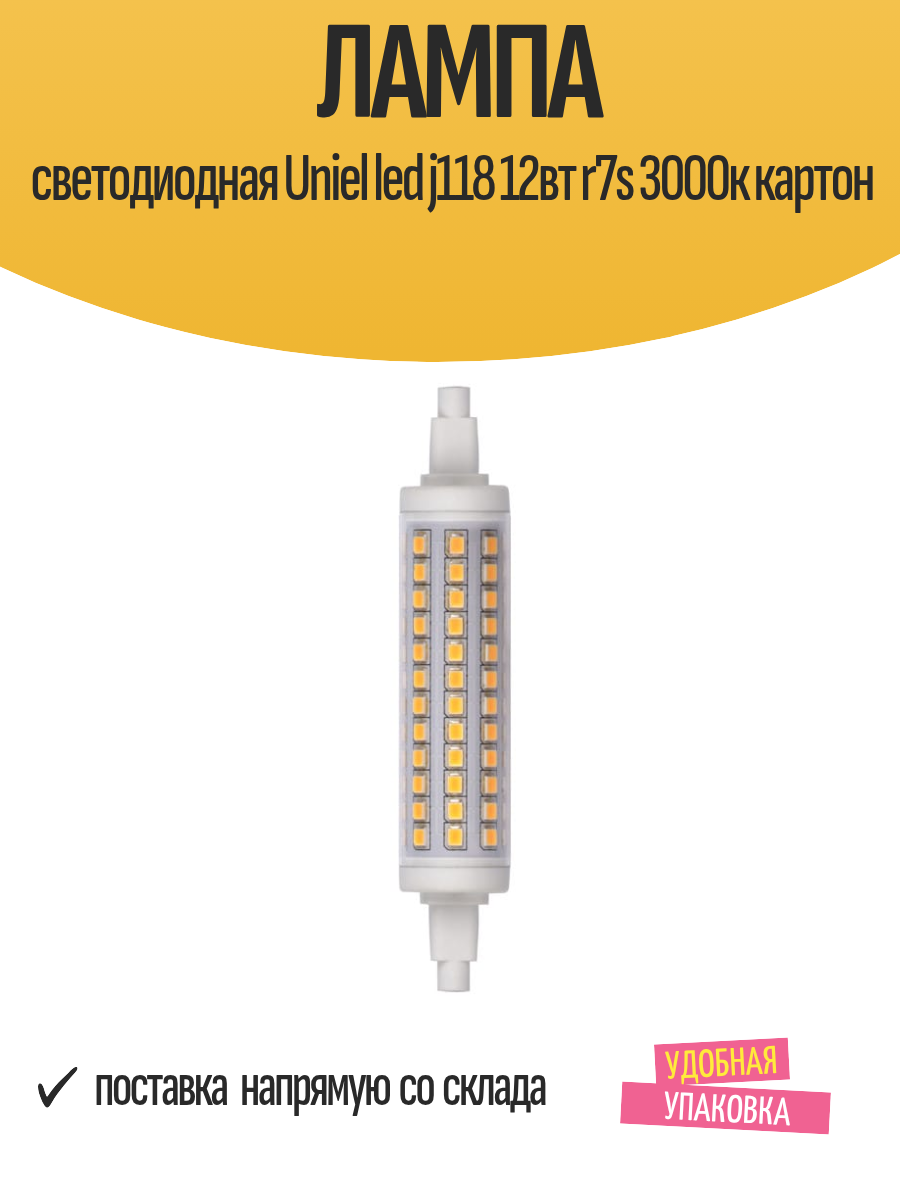 Лампа светодиодная Uniel led j118, 12Вт, R7S, 3000K, картон, 1 шт