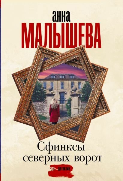 Сфинксы северных ворот (Малышева А. В.)