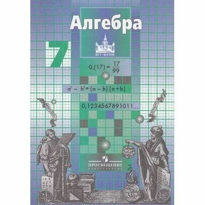 Учебник Просвещение Алгебра. 7 класс. 9 издание. 2009 год, С. М. Никольский