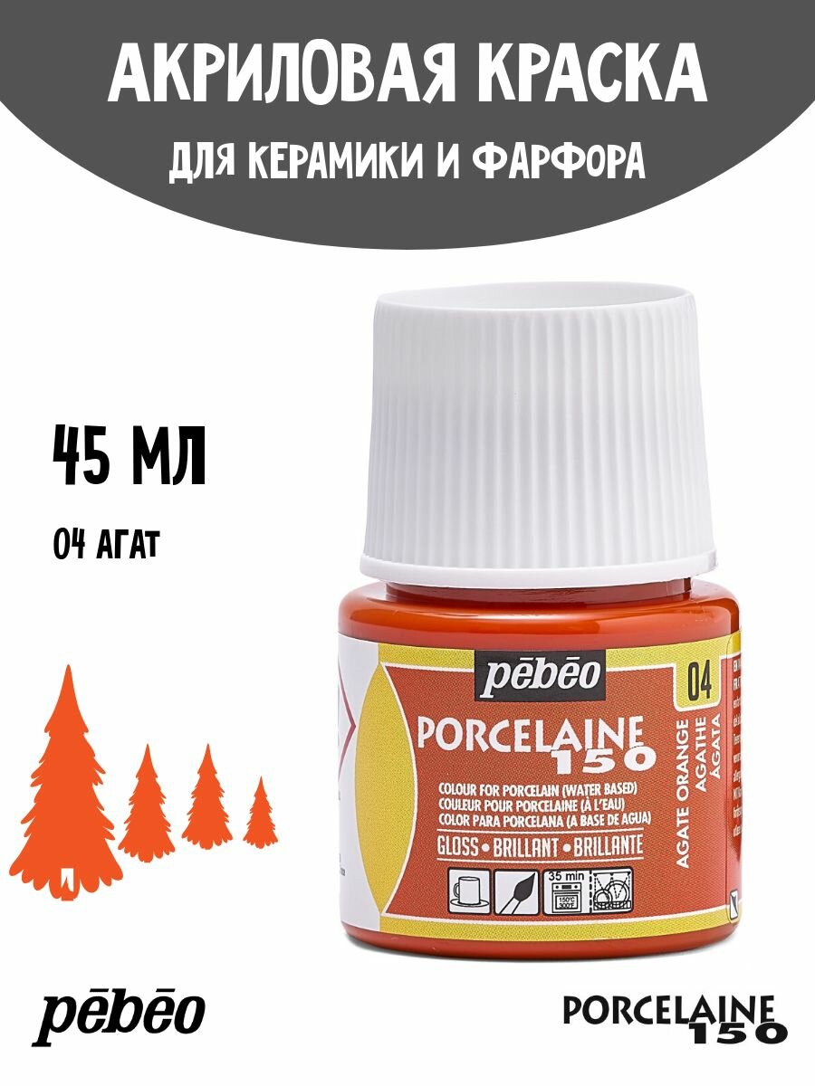 PEBEO Porcelaine 150 краска по фарфору и керамике под обжиг, глянцевая 45 мл, Агат 024-004
