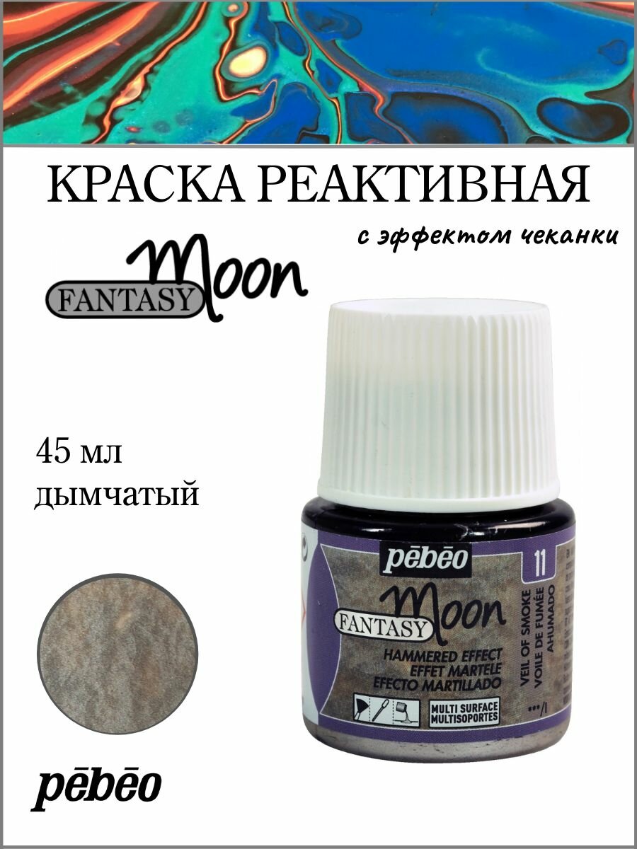 PEBEO Fantasy Moon краска реактивная с фактурным эффектом для декоративных покрытий 45 мл, Дымчатый 167011