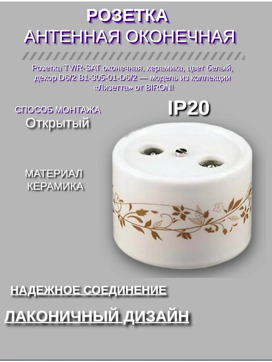 Розетка TV/R-SAT оконечная керамика декор D6/2