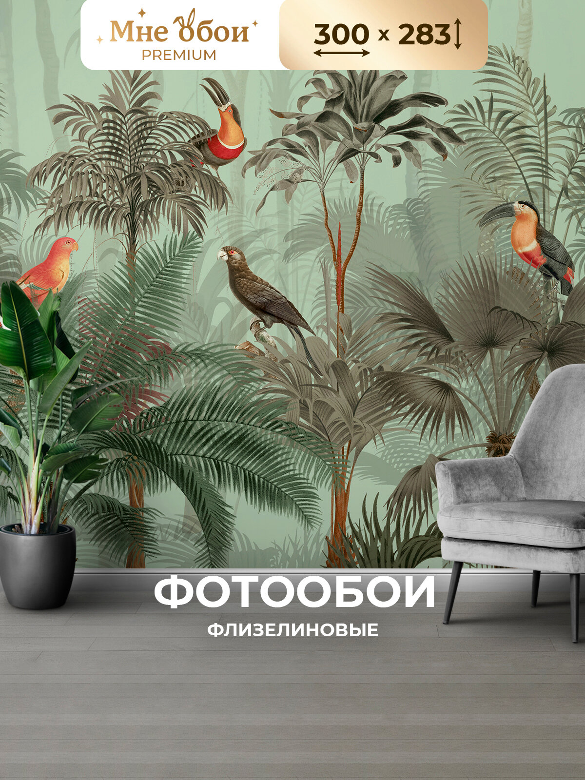 Фотообои на стену флизелиновые 3d для спальни и гостиной, на кухню 300х283 тропики, птицы