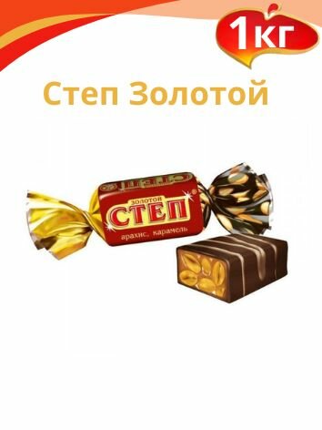 Конфеты Степ Золотой 1кг