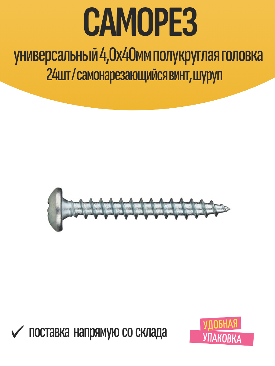 Саморез универсальный 4,0х40мм полукруглая головка 24шт / самонарезающийся винт, шуруп