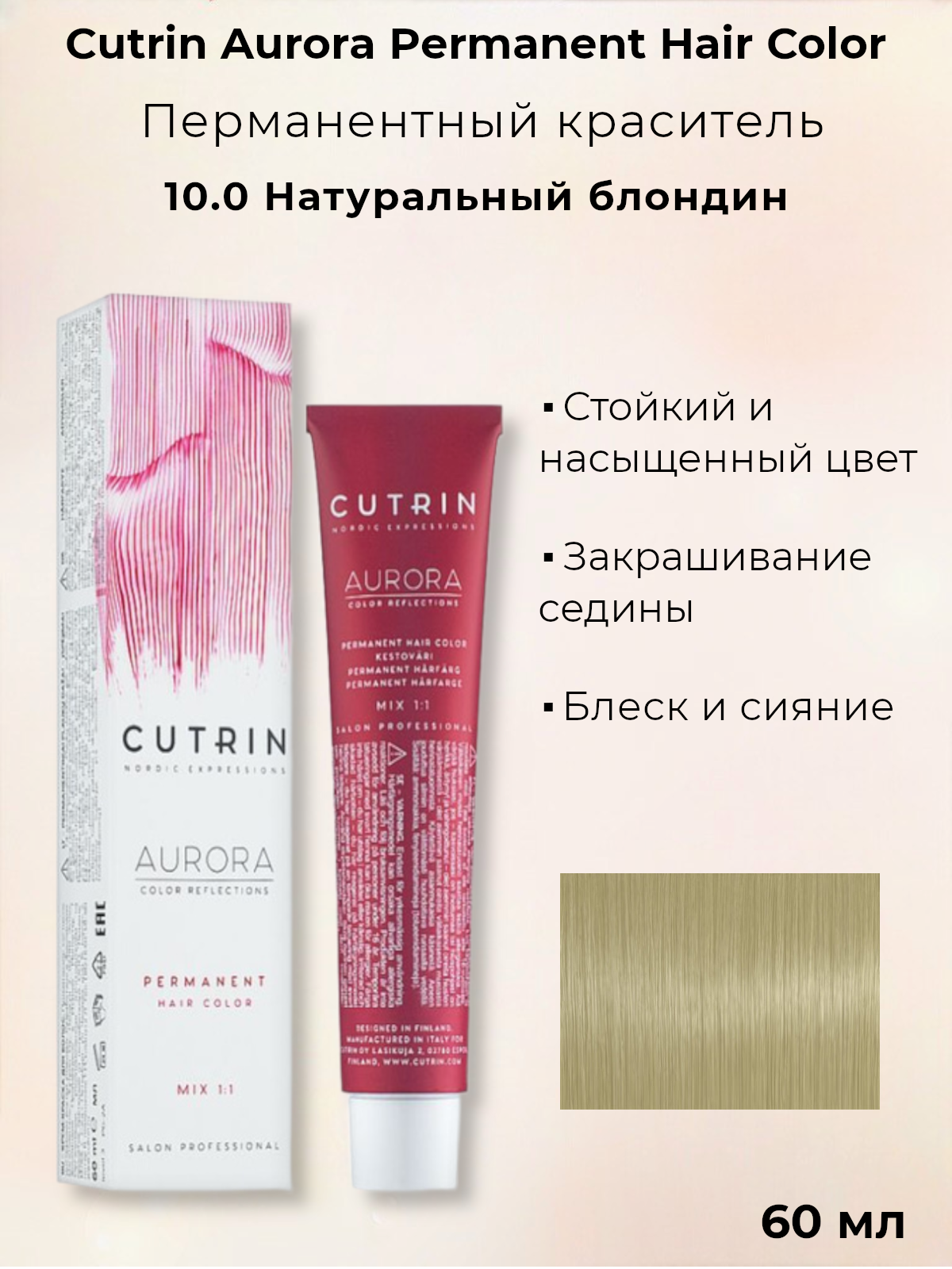 Краска для волос Cutrin Aurora Permanent Hair Color, 10.0