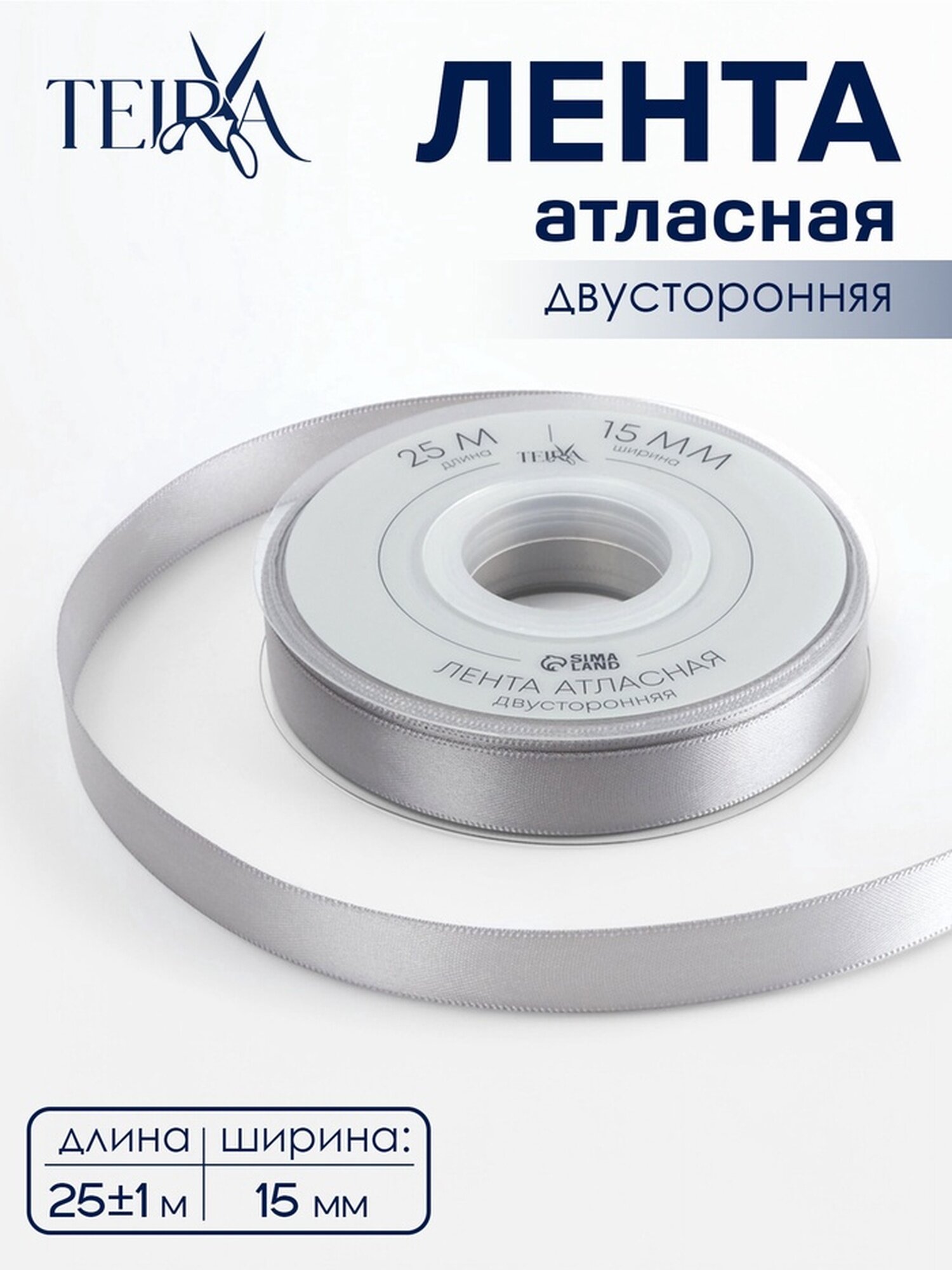 Лента атласная, двухсторонняя, 15 мм, 25±1 м, цвет серебристый №837