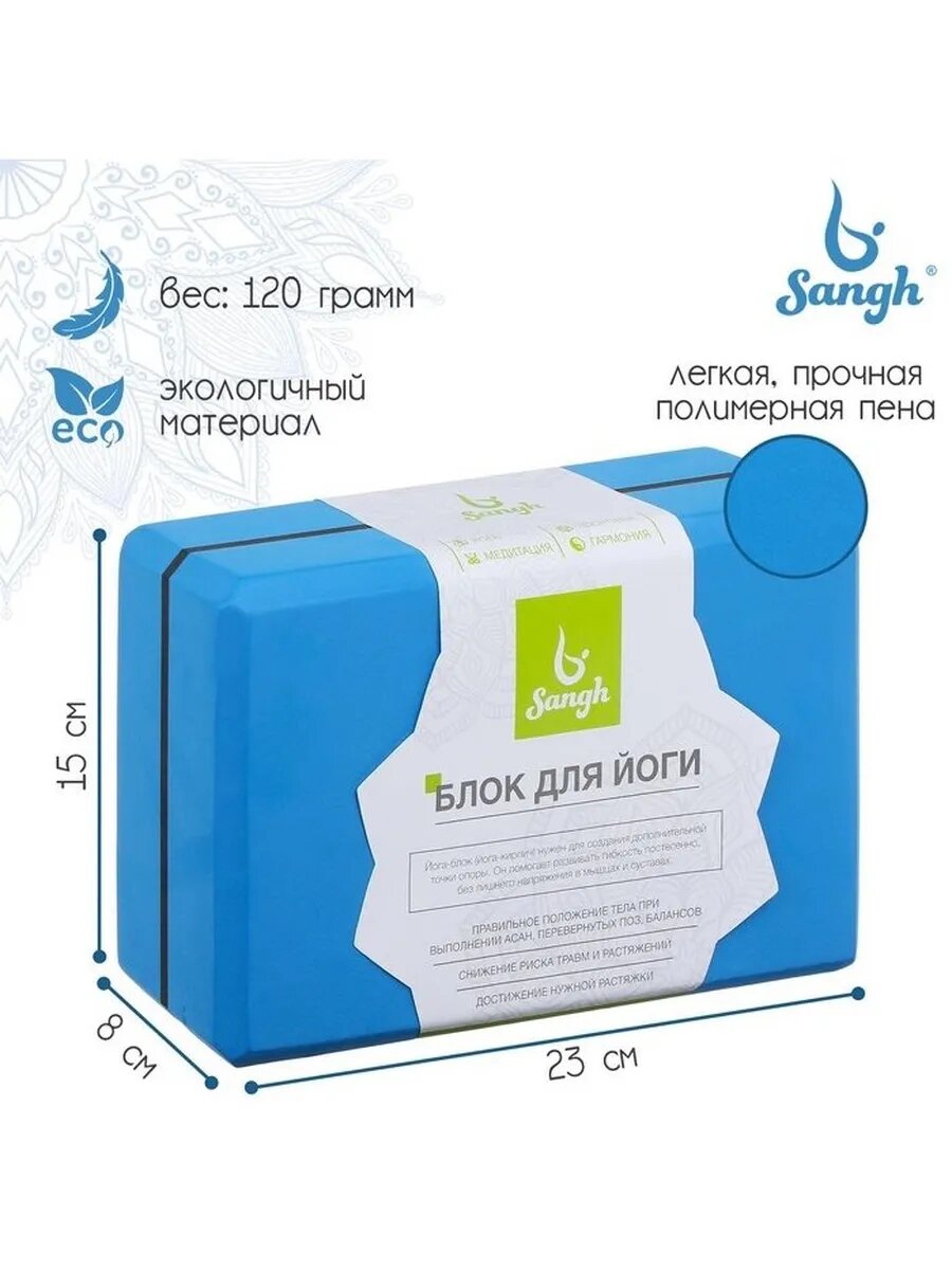 Блок для йоги Sangh, 23х15х8 см, цвет синий
