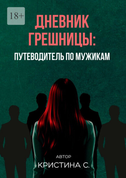 Дневник грешницы: путеводитель по мужикам [Цифровая книга]