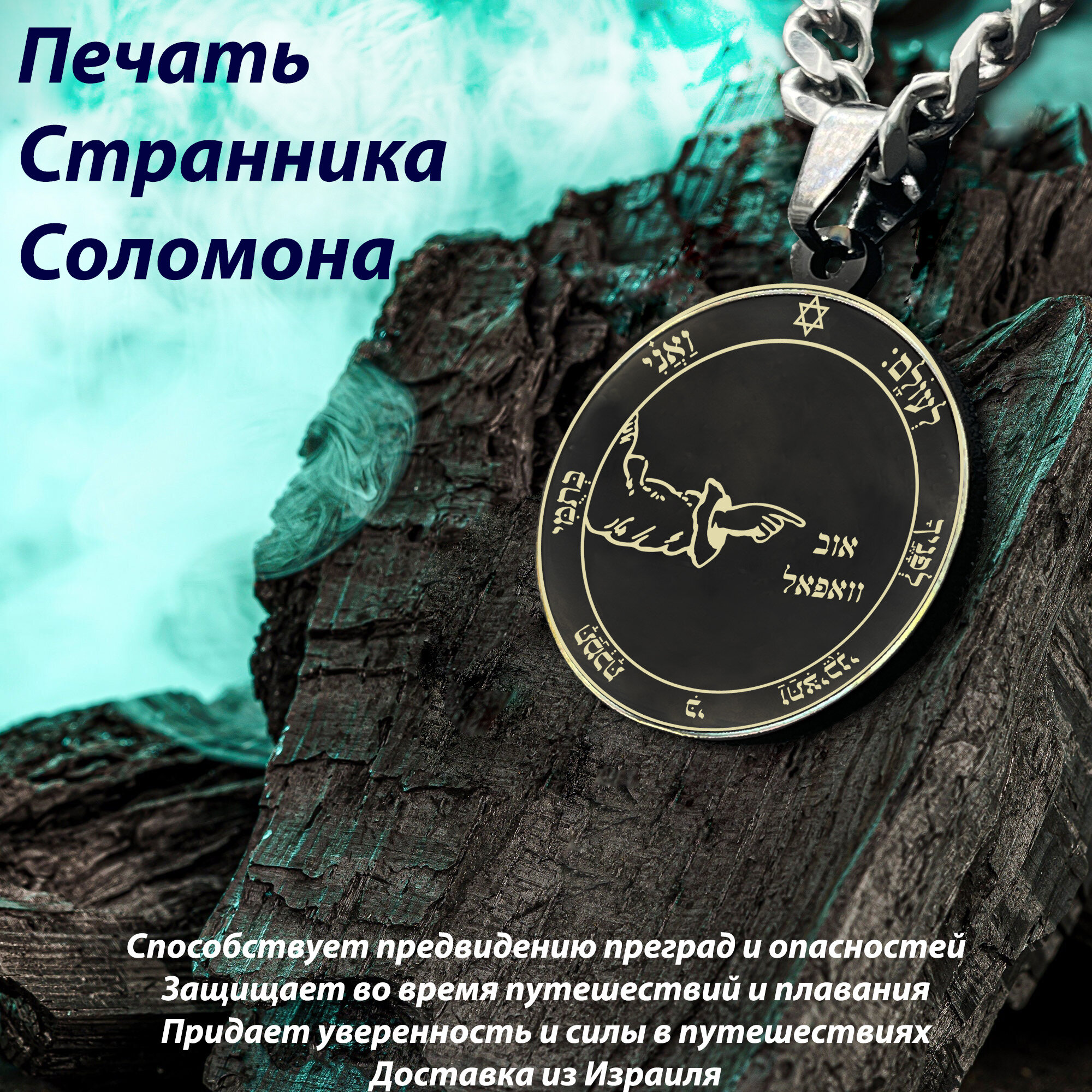 Амулет Печать Странника Соломона/ третий пентакль Луны
