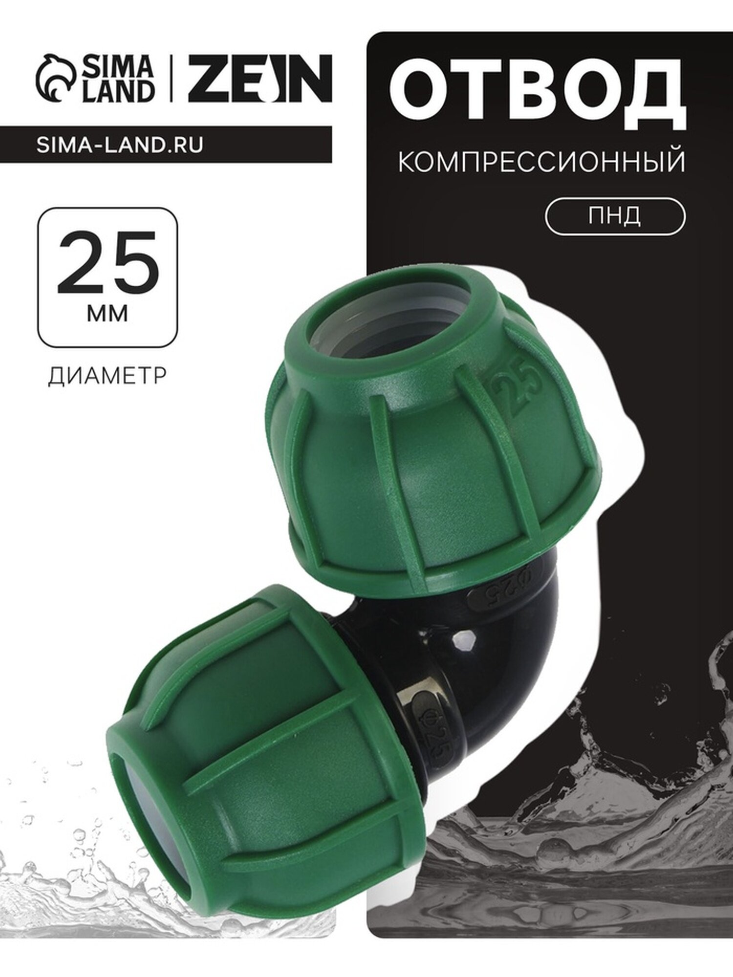 Фитинг (отвод) для ПНД труб ZEIN, 25 мм, угол 90°, разборный, цанга