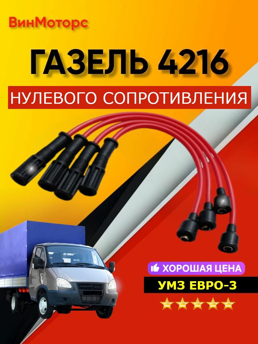 Высоковольтные бронепровода Газель, Соболь, двигатель УМЗ 4216 евро-3 нулевого сопротивления ( красные )