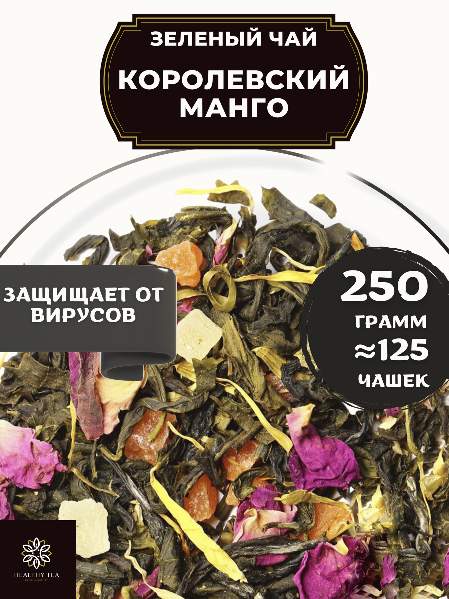 Китайский Зеленый чай с ананасом, розой и календулой Королевский Манго от Полезный чай / HEALTHY TEA, 250 г