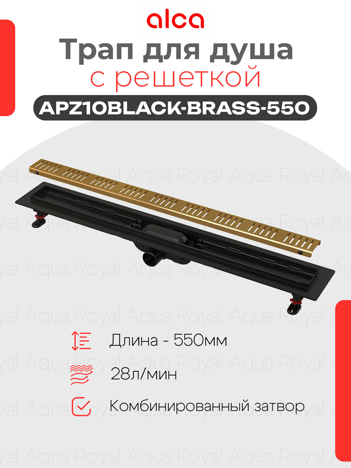Водоотводящий желоб Alcaplast APZ10black-550 BRASS Simple с решеткой Бронза , горизонтальный выпуск