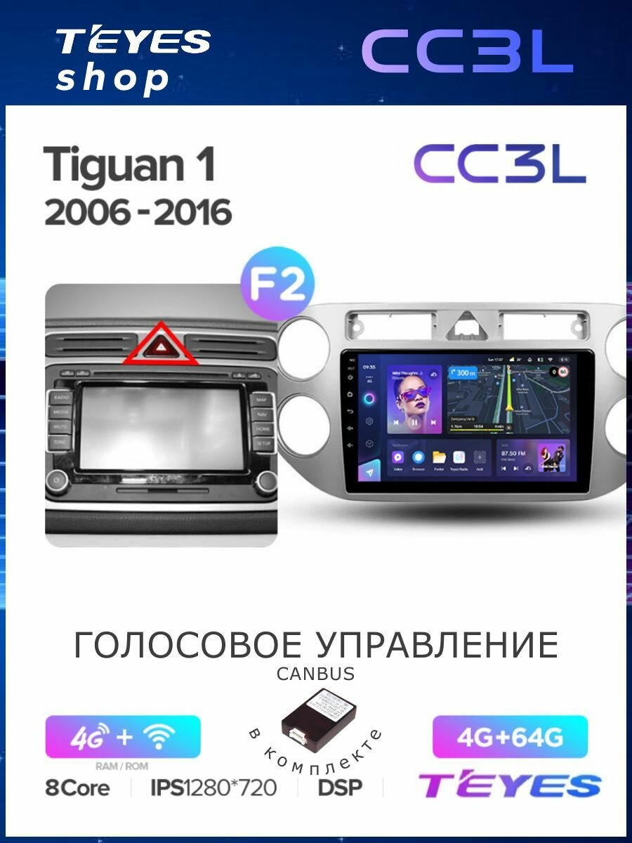 Магнитола Volkswagen Tiguan 1 NF 2006-2017 (Комплектация F2) Teyes CC3L 4/64GB, штатная магнитола, 8-ми ядерный процес