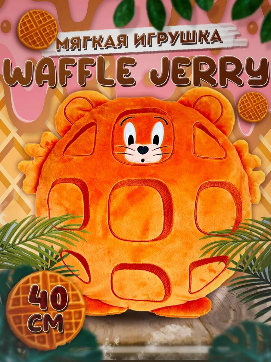 Мягкая плюшевая игрушка Waffle Jerry 40 см