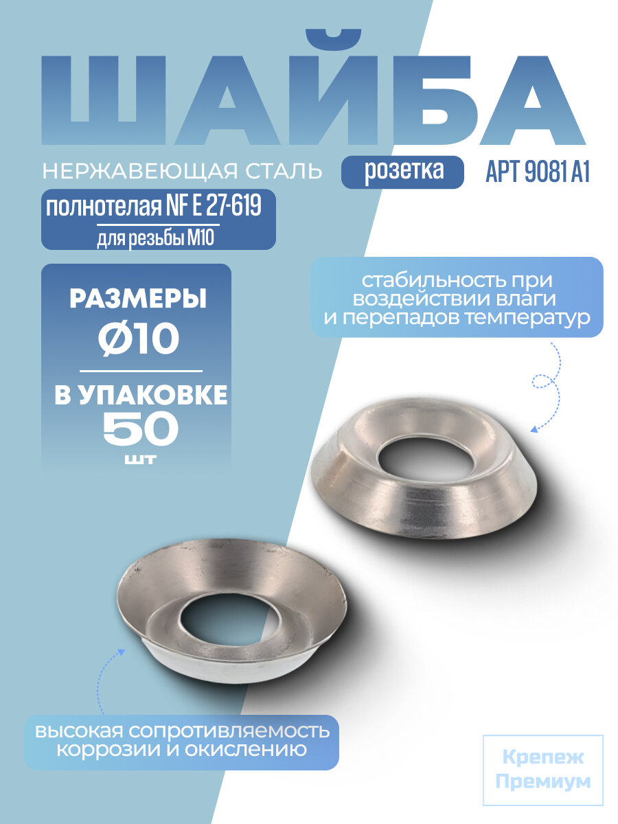 Шайба-розетка [АРТ 9081] А1 10 мм полнотелая NF E 27-619 в упак 50 шт