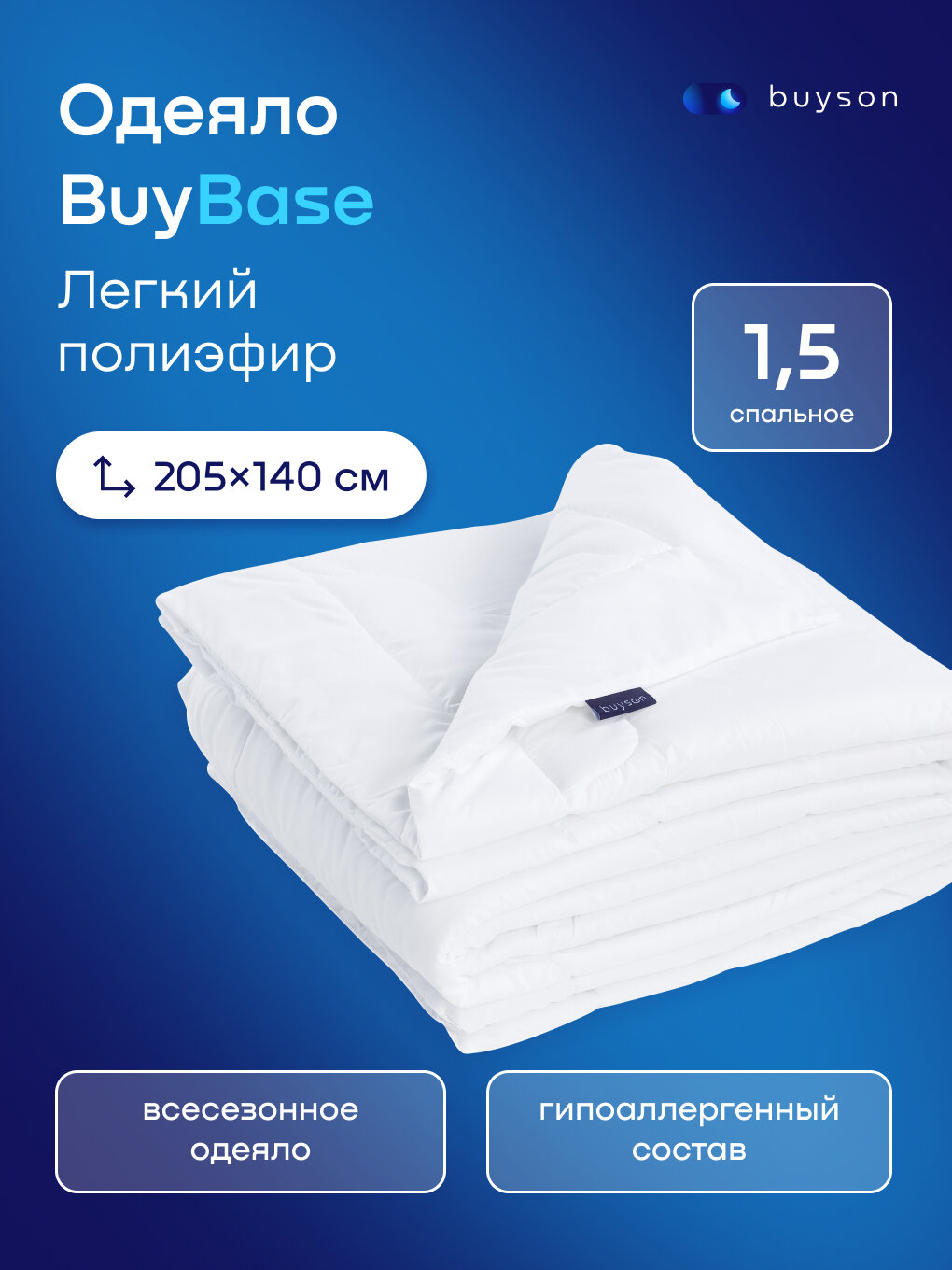 Одеяло buyson BuyBase, 205х140 см, 1,5 спальное, всесезонное, с наполнителем полиэфир
