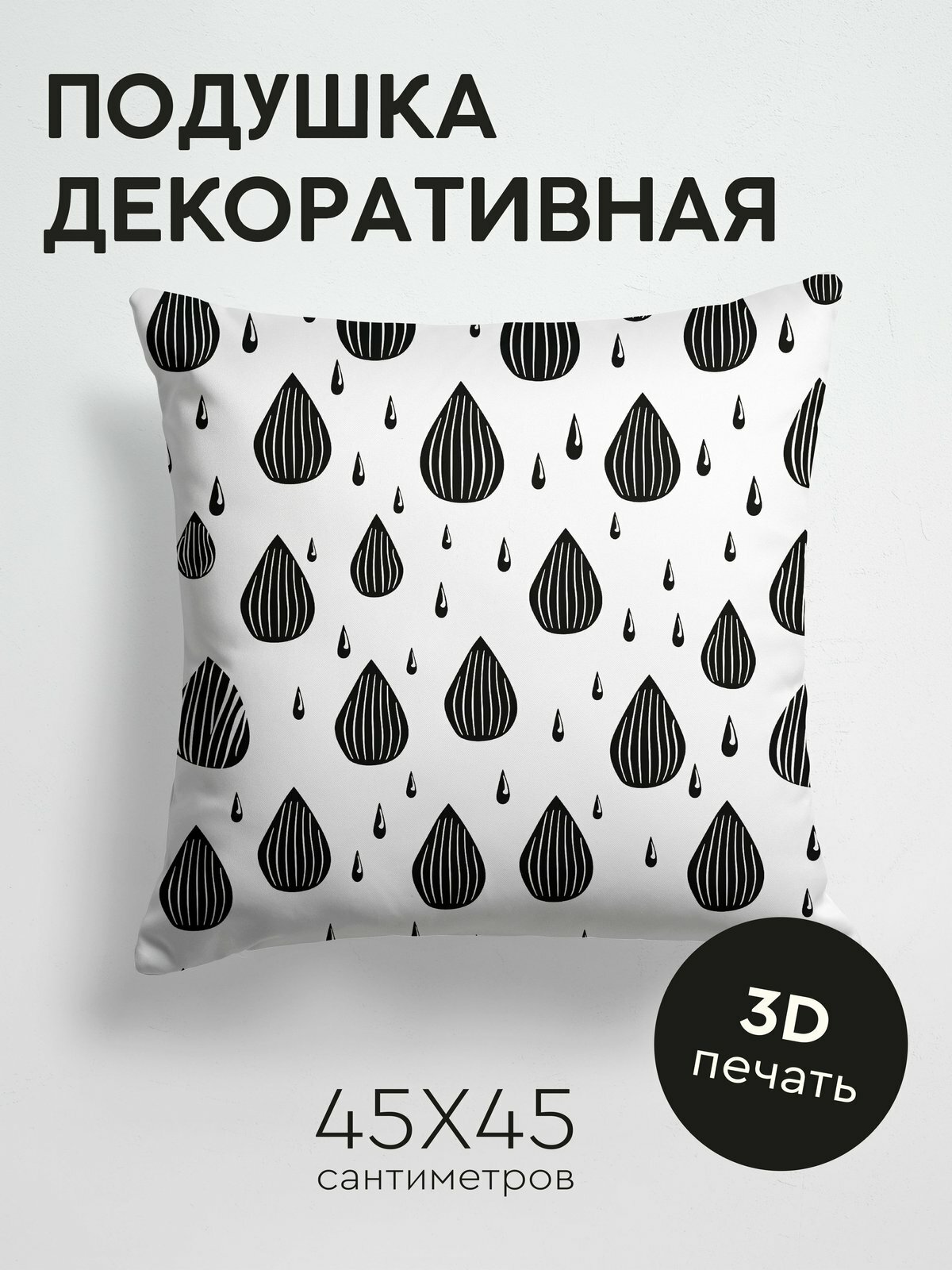 Подушка декоративная, 45x45см / Черное и белое