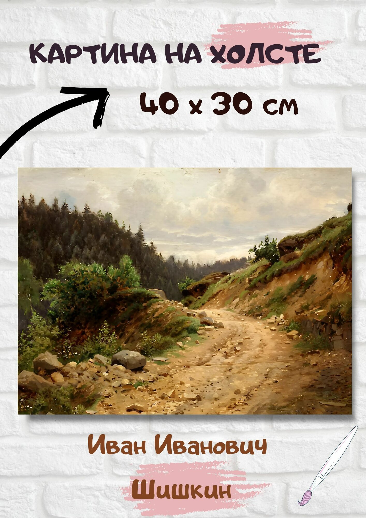 Шишкин Иван Иванович "Дорога 1878". Картина на холсте 30х40 см репродукция