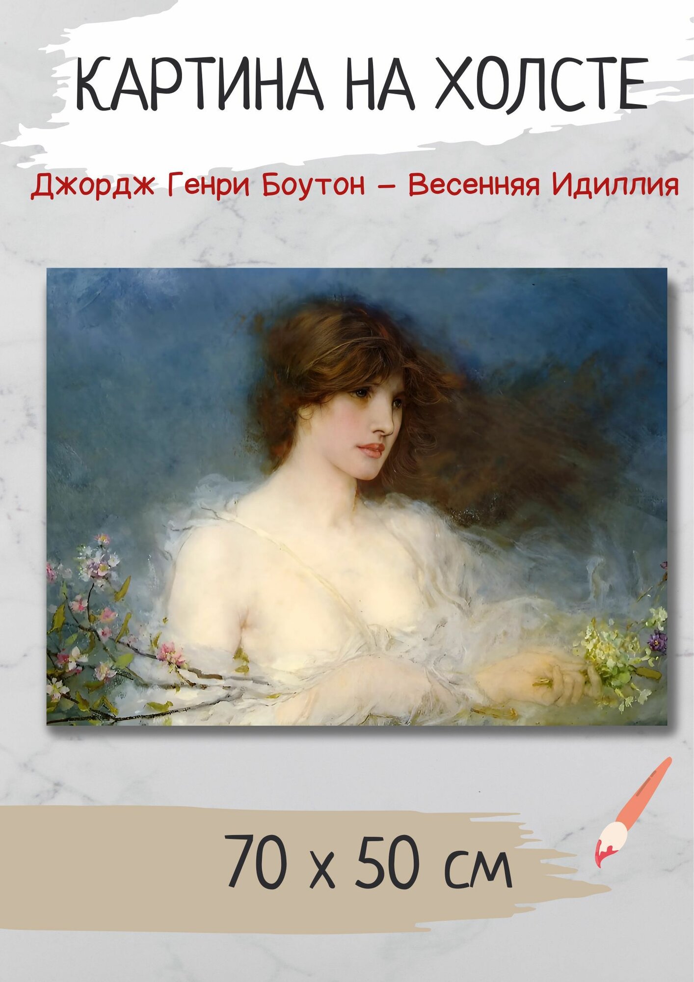 Боутон Джордж Генри "Весенняя Идиллия". Картина 70х50 на холсте