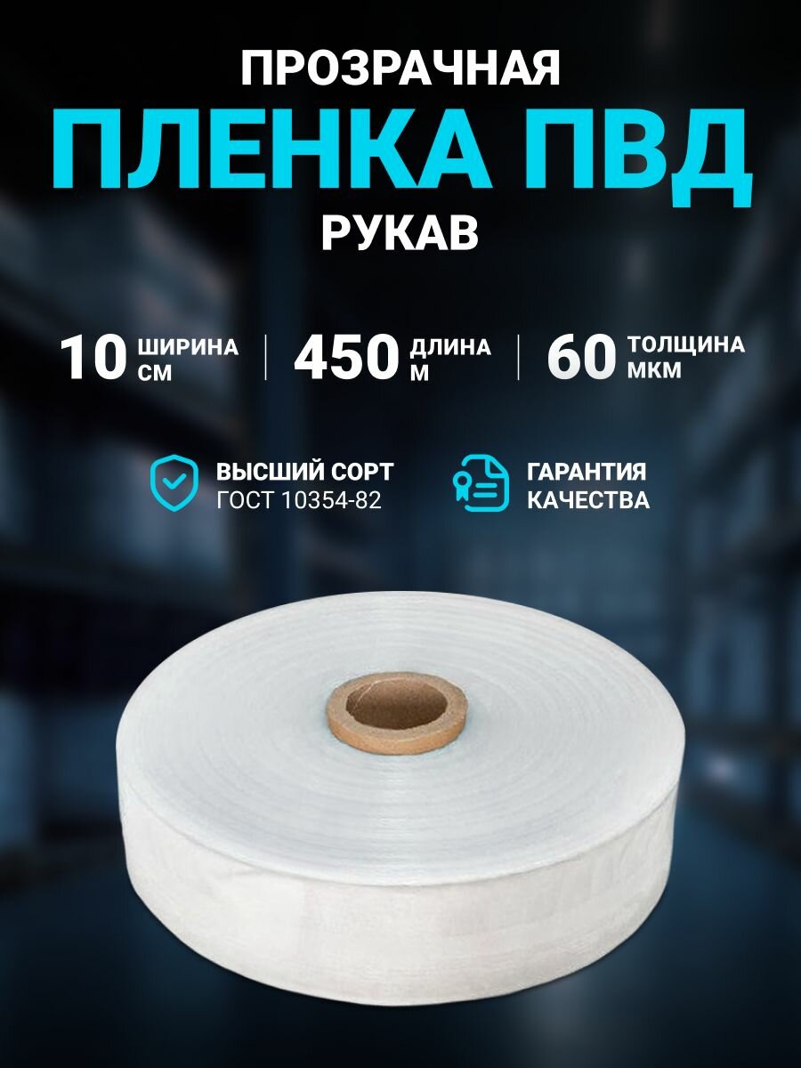 Плёнка упаковочная ПВД рукав прозрачный 10 см, плотность 60 мкм, длина 450 м.