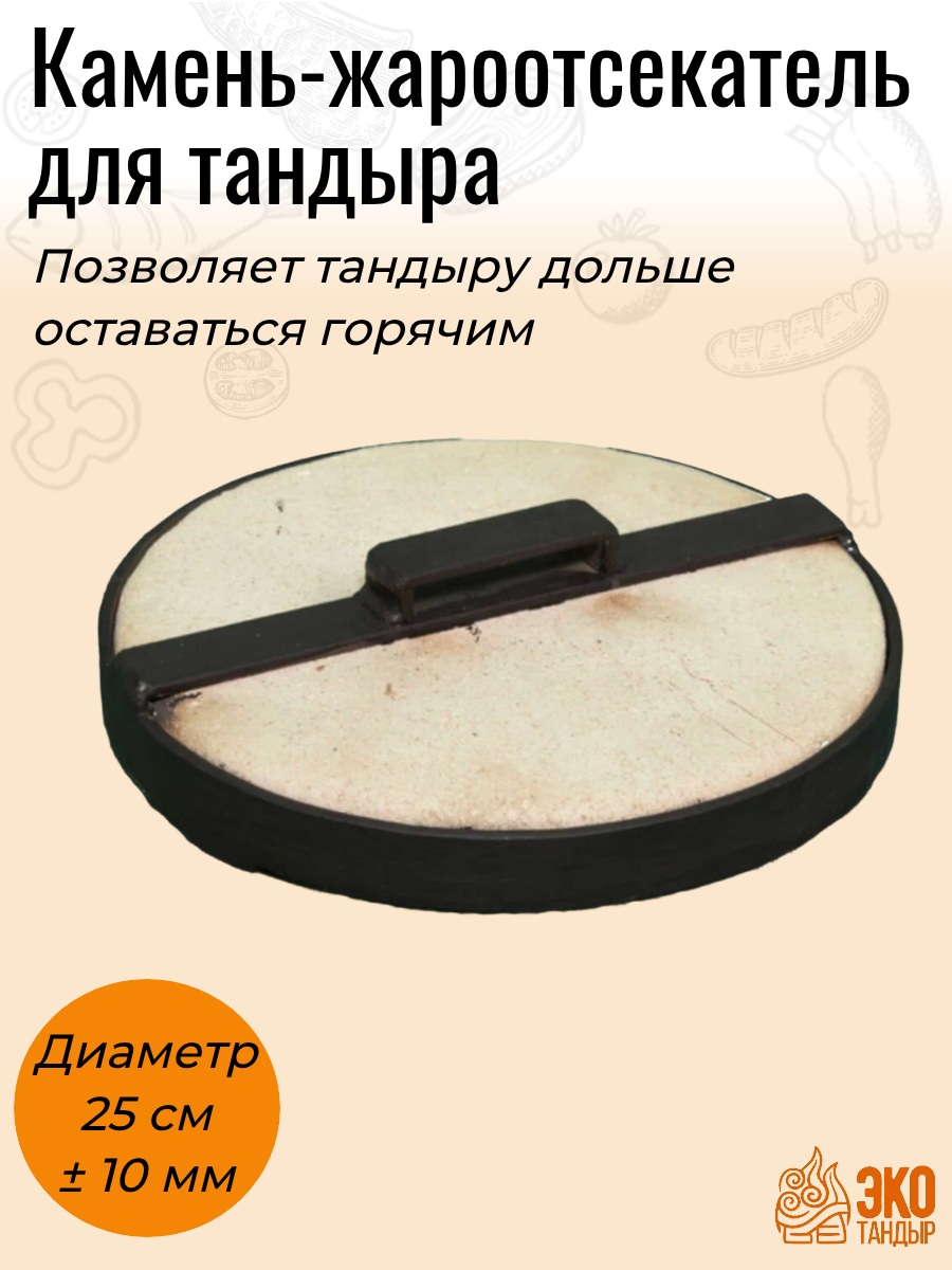 Камень - отсекатель жара для тандыра, диаметр 25 см, ± 1 см, ЭкоТандыр