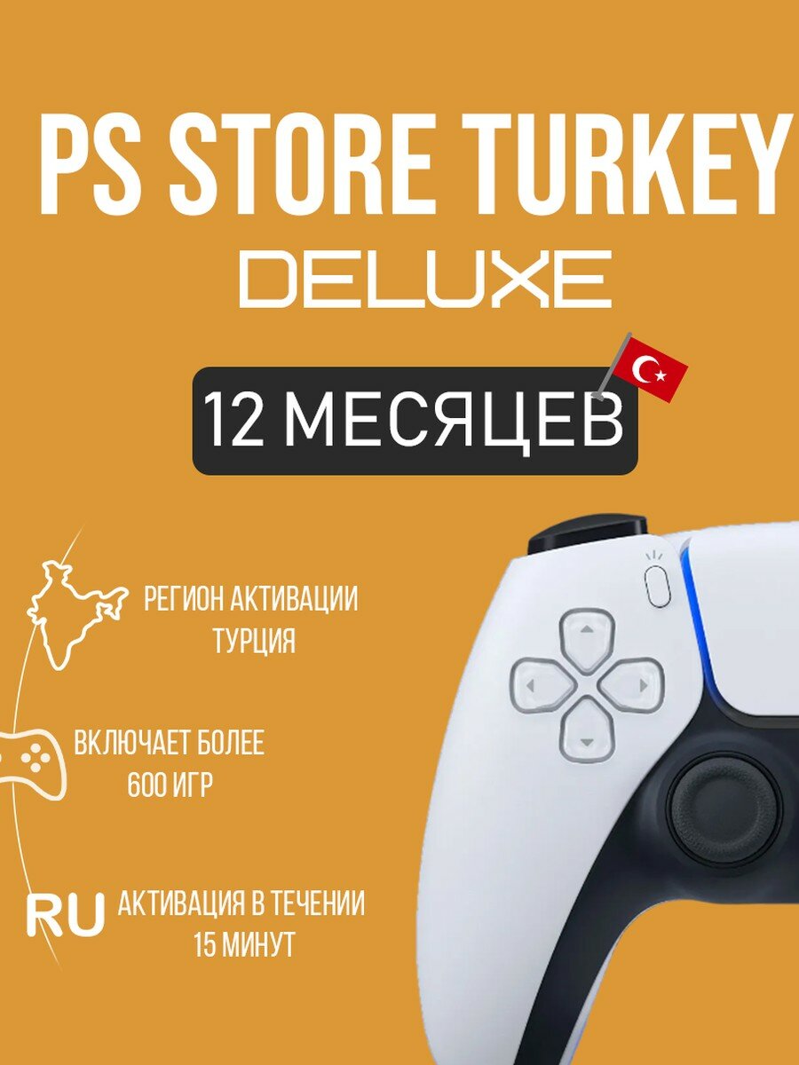 Подписка Deluxe 12 мес — Турция, цифровая версия
