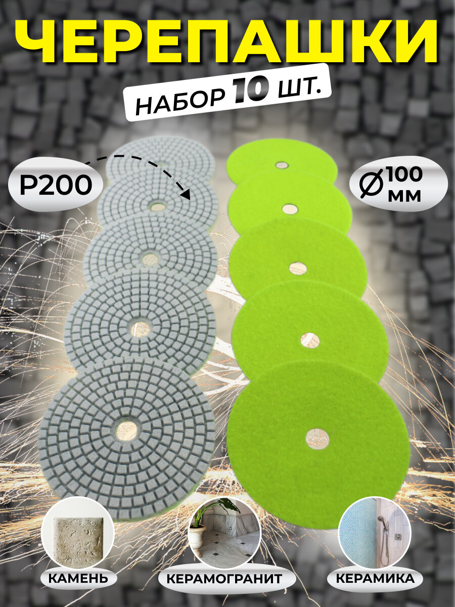 Круги шлифовальные для полировки гранита камня бетона мрамора, 10 кругов диаметр 100мм, 200Р, насадка с липучкой