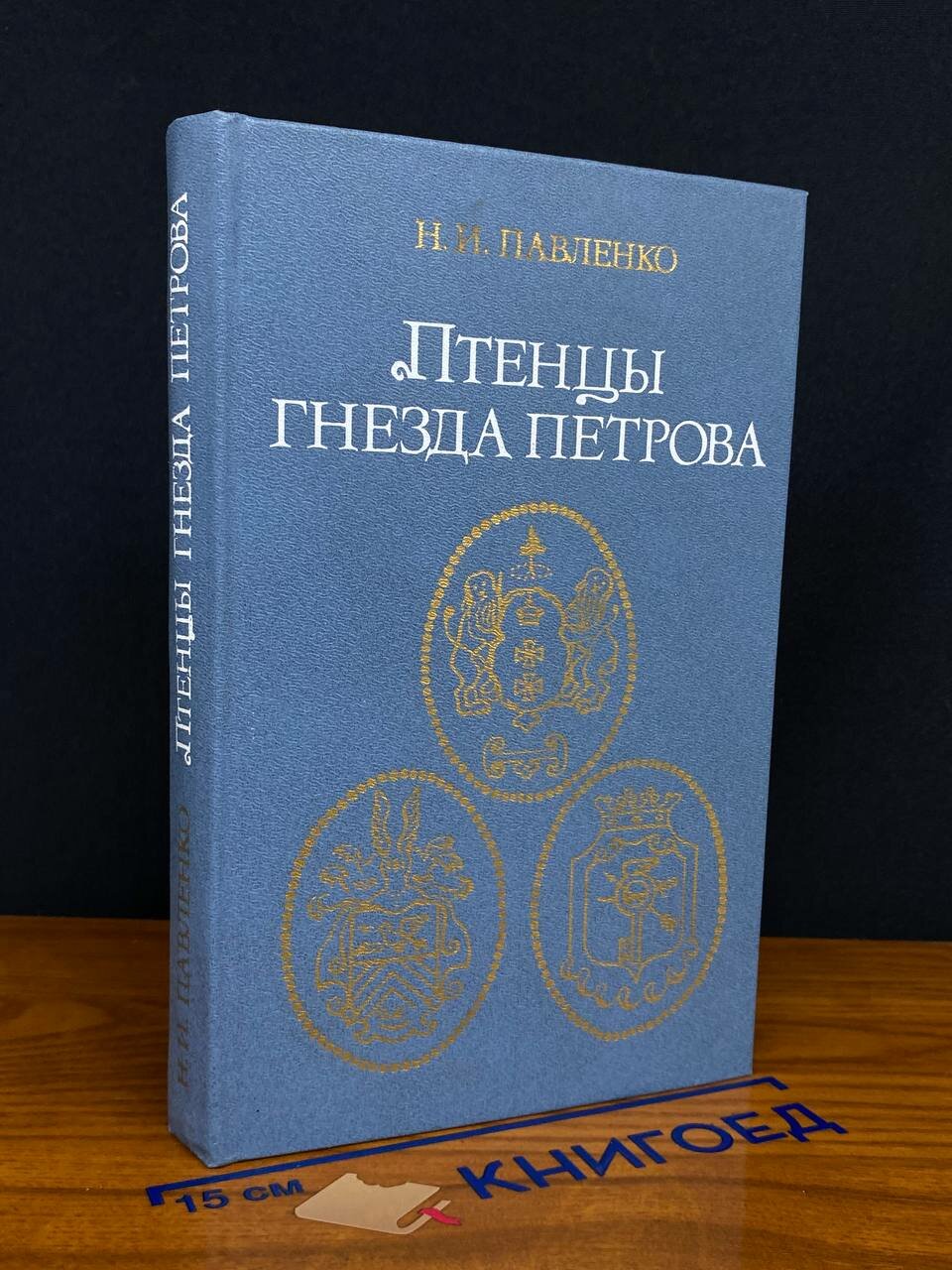 Книга. Птенцы гнезда Петрова 1984 (2044505505514)