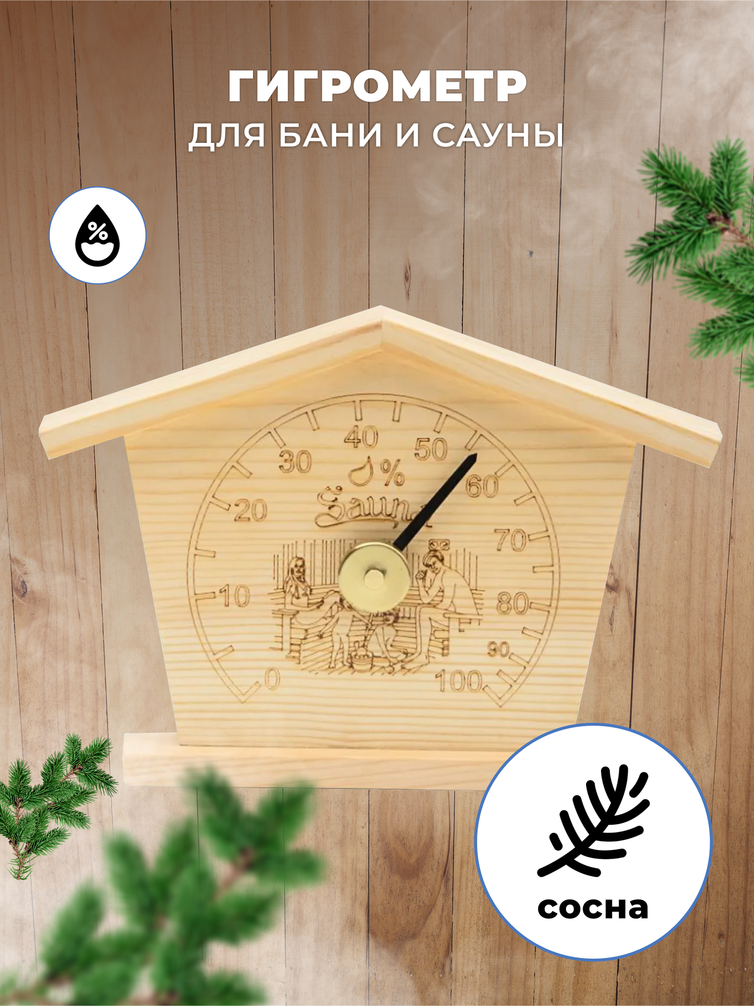 Гигрометр для измерения влажности бани и сауны Домик 135-H R-SAUNA
