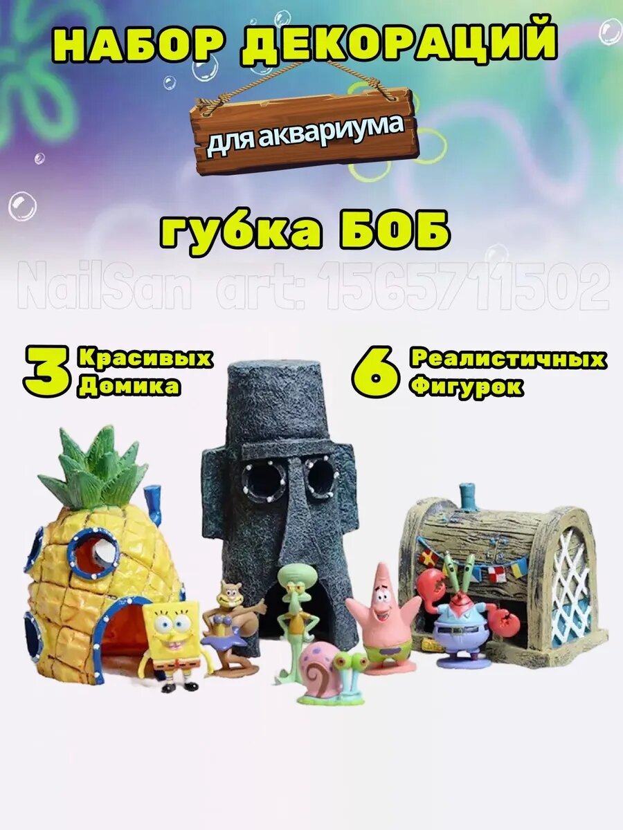 Набор декорации для аквариума "Губка боб", Бикини Боттом