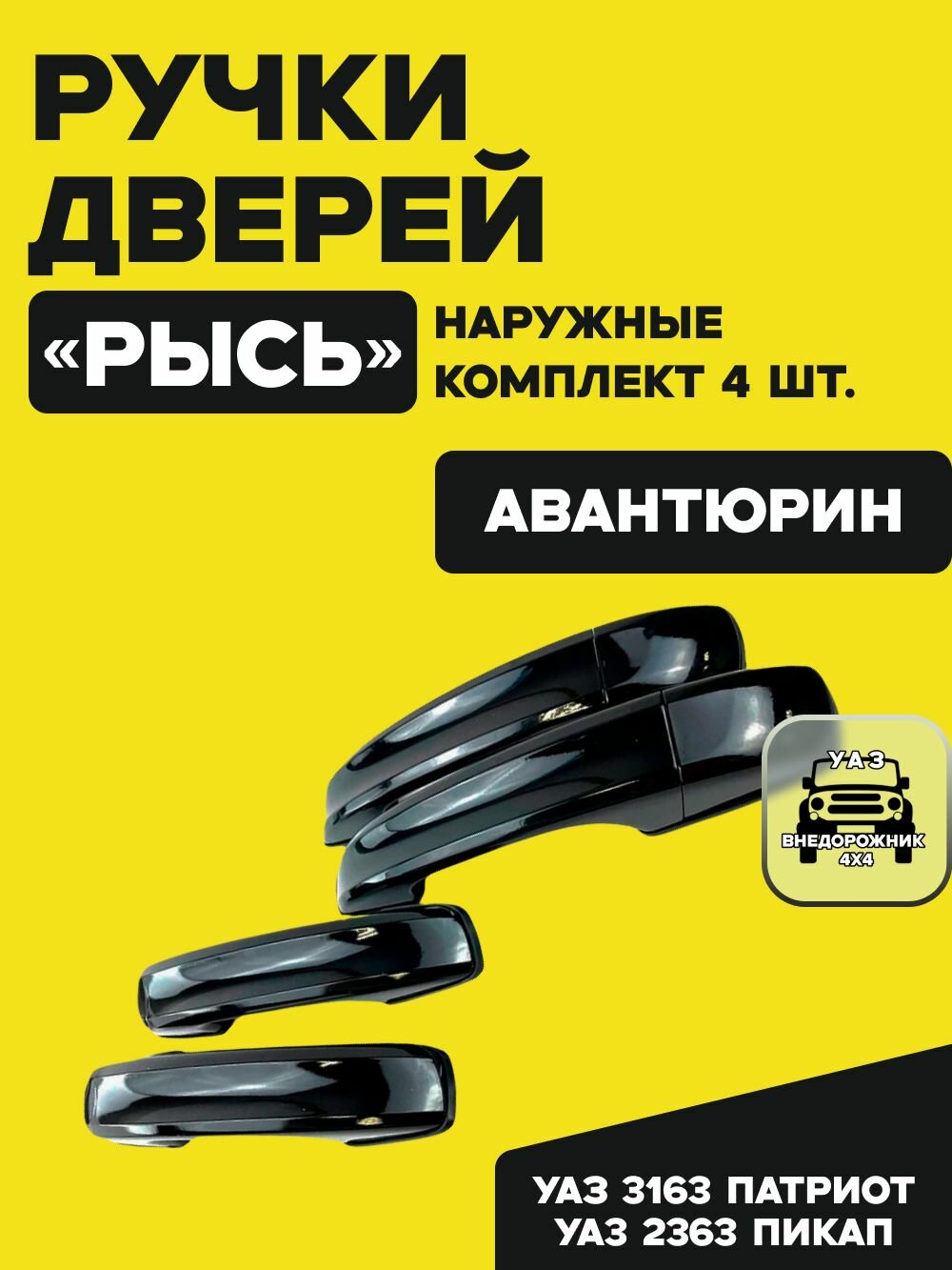Ручки дверей УАЗ 3163 Патриот, 2363 Пикап наружные авантюрин (черный металлик) 4 шт. "Рысь"